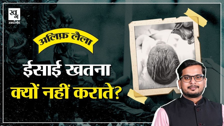 ईसाई क्यों नहीं करवाते खतना, आखिर क्या है इसका इतिहास?